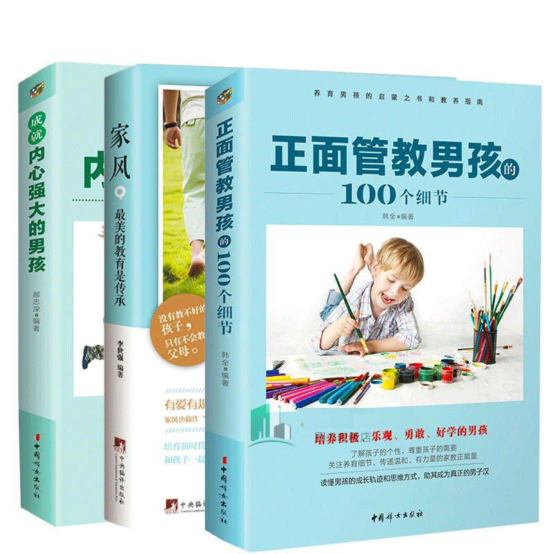 3册/正面管教男孩的100个细节+家风,美的教育是传承+成就内心强大的男孩/育儿家庭教育孩子书籍Y