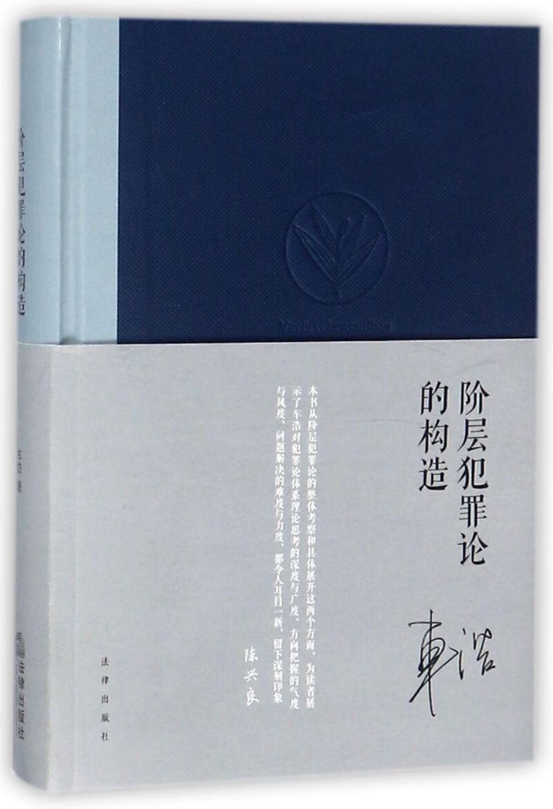 阶层犯罪论的构造(精)