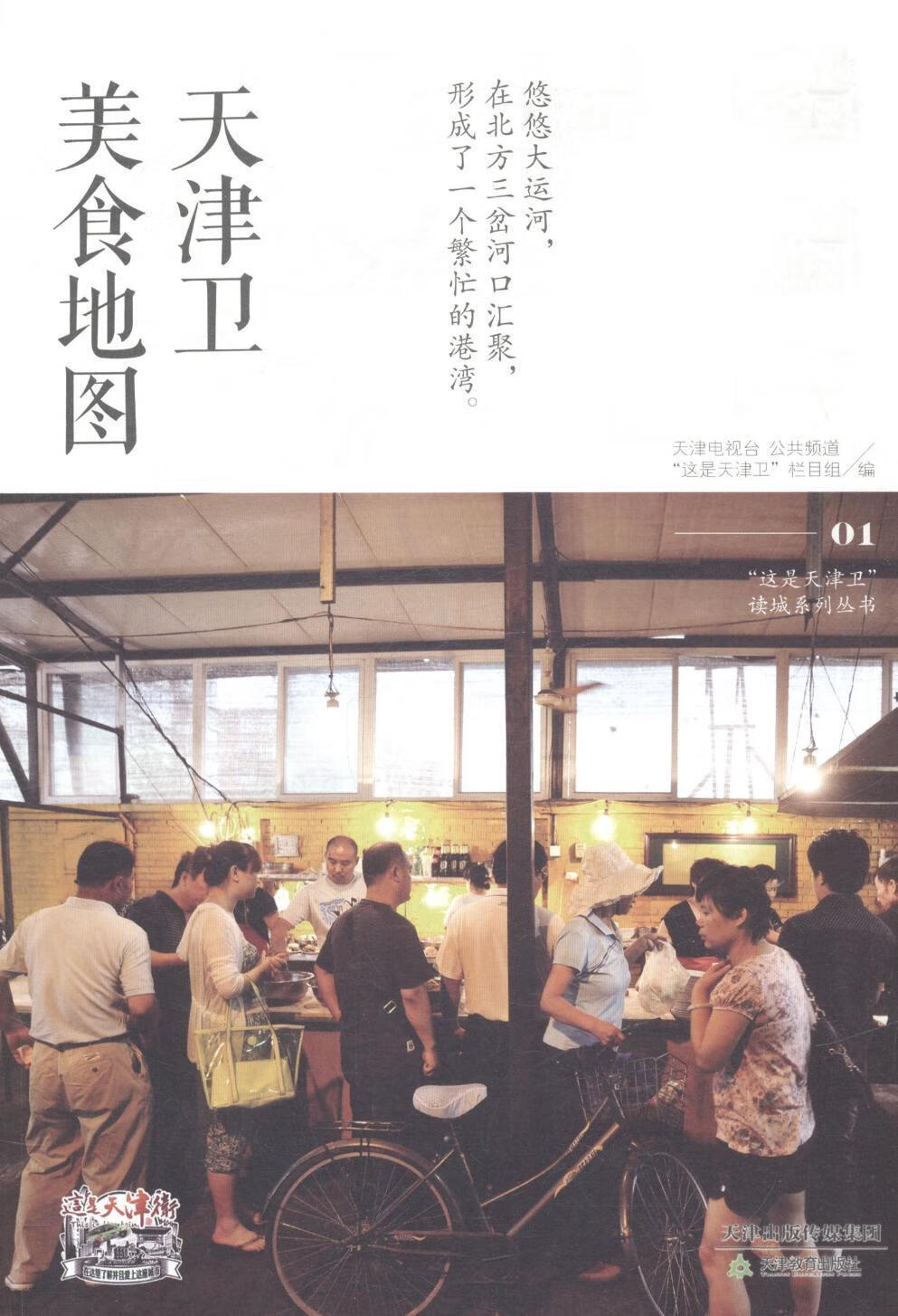 天津卫美食地图-01 李芗 烹饪/美食 9787530975015