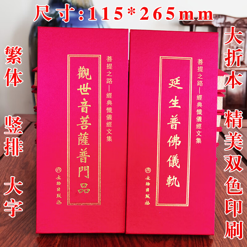 观世音菩萨普门品 延生普佛仪轨合集大折本16开竖版简体字