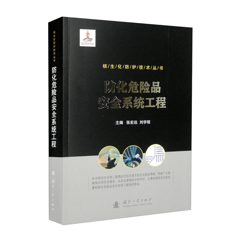 核生化防护技术丛书：防化危险品安全系统工程