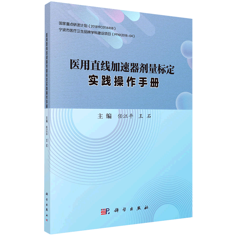 医用直线加速器剂量标定实践操作手册