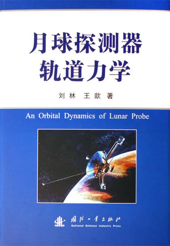 月球探测器轨道力学 刘林,王歆 著 9787118046366