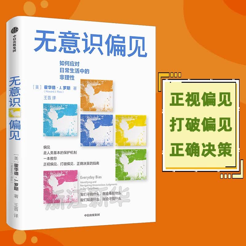 无意识偏见 霍华德J罗斯著 中信