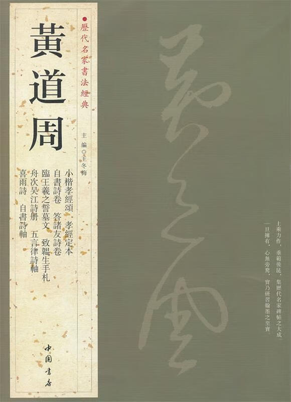 历代名家书法经典黄道周【好书，下单速发】