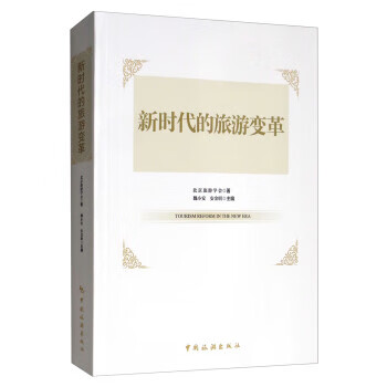 新时代的旅游变革【特惠】