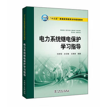 “十三五”普通高等教育本科规划教材 电力系统继电保护学习指导 刘学军 孙玉梅 王美春编著