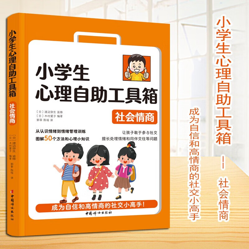 【新书】小学生心理自助工具箱：社会情商 渡边弥生 等 中国妇女出版社