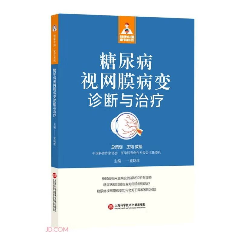 糖尿病视网膜病变诊断与治疗/健康中国家有名医