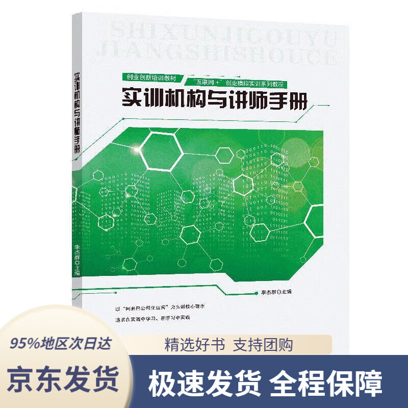 【 京东配送 支持团购】实训机构与讲师手册 李杰群 9787516737873