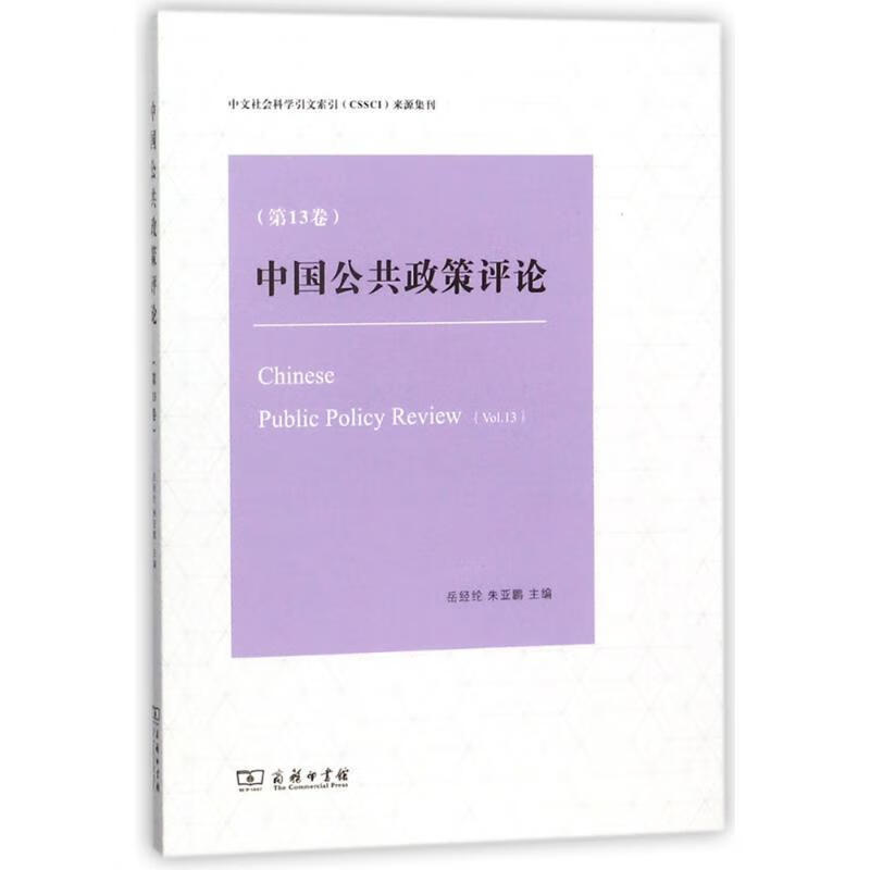 中国公共政策评论