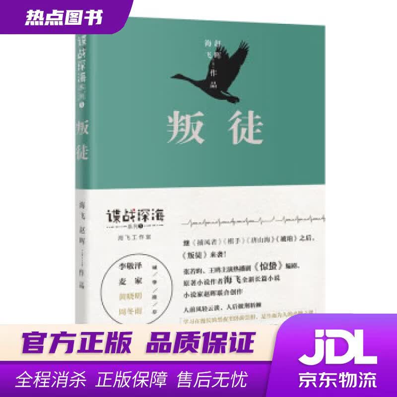 【 官方】叛徒 海飞 著 花城出版社