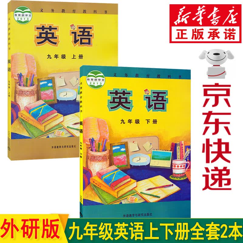 2023九年级英语上下册全套课本 外研版英语9上下课本 外语教学与研究出版社九年级英语书全套教材 初三英语上下册教科书