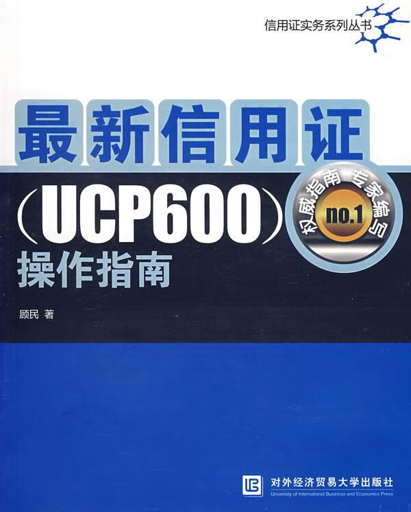 信用证操作指南 顾民 著【书】