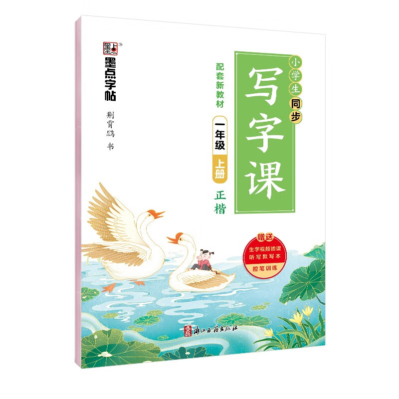 墨点字帖 一年级上册语文字帖配套新教材同步写字课2023年秋新版带视频练字帖硬笔书法练字本小学生