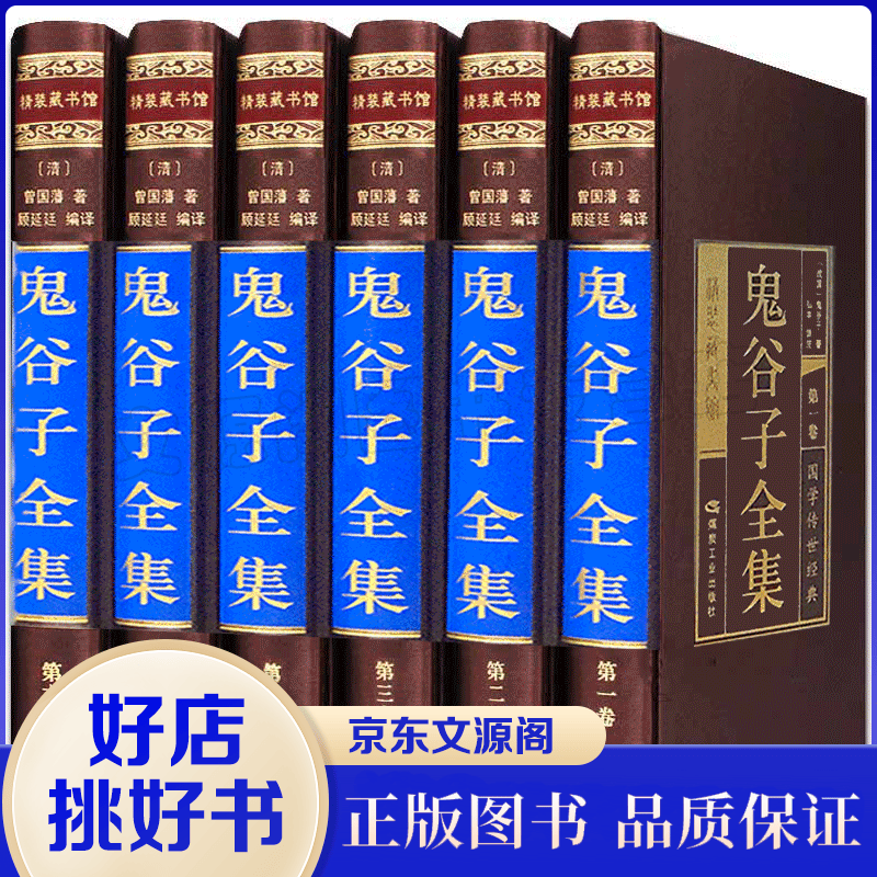 【珍藏版无删减】 精装藏书馆-鬼谷子全集（绸面精装插盒 ）书籍