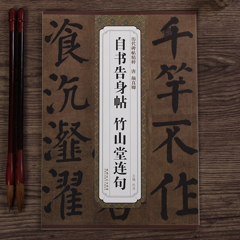 历代碑帖精粹 颜真卿自书告身帖