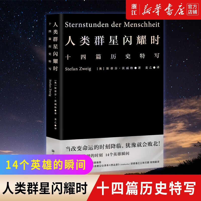 现货【旗舰店官网】包邮 人类群星闪耀时 茨威格著 中文分级阅读八年级 13-14岁初中中学适读 外国儿童文学 世界经典
