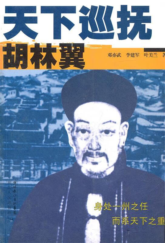 天下巡抚胡林翼