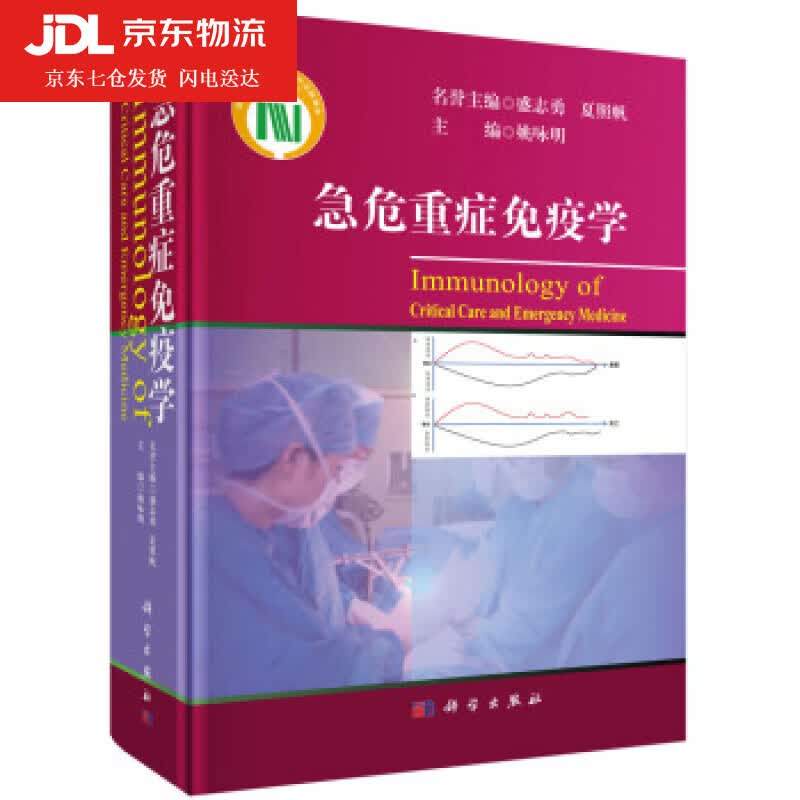 急危重症免疫学 姚咏明 著 9787030695543