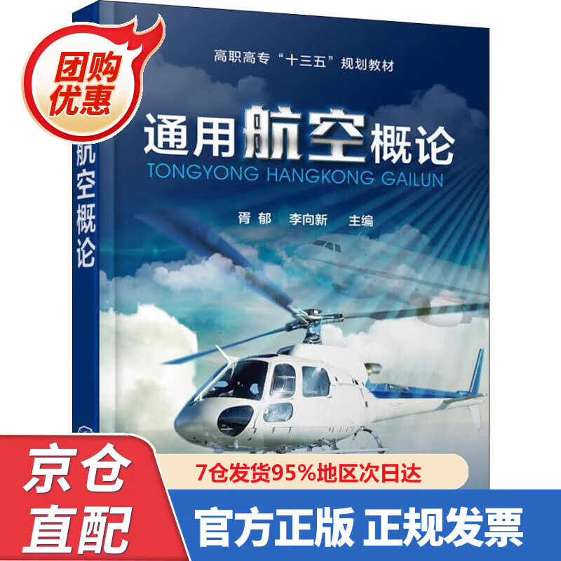 【新书】通用航空概论（胥郁） 978722327659 胥郁,李向新 主编 化学工业出版社
