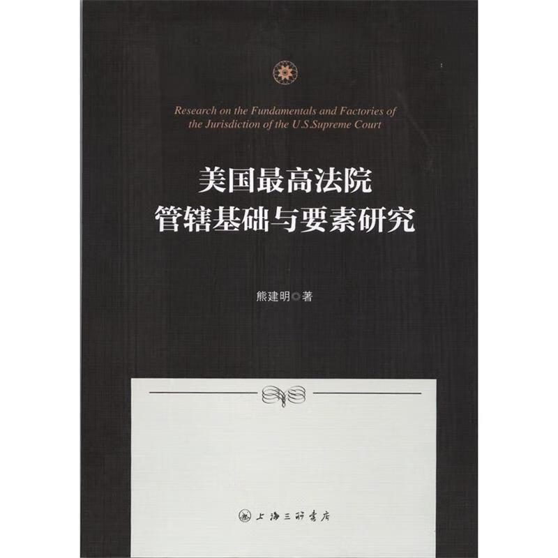 美国法院管辖基础与要素研究