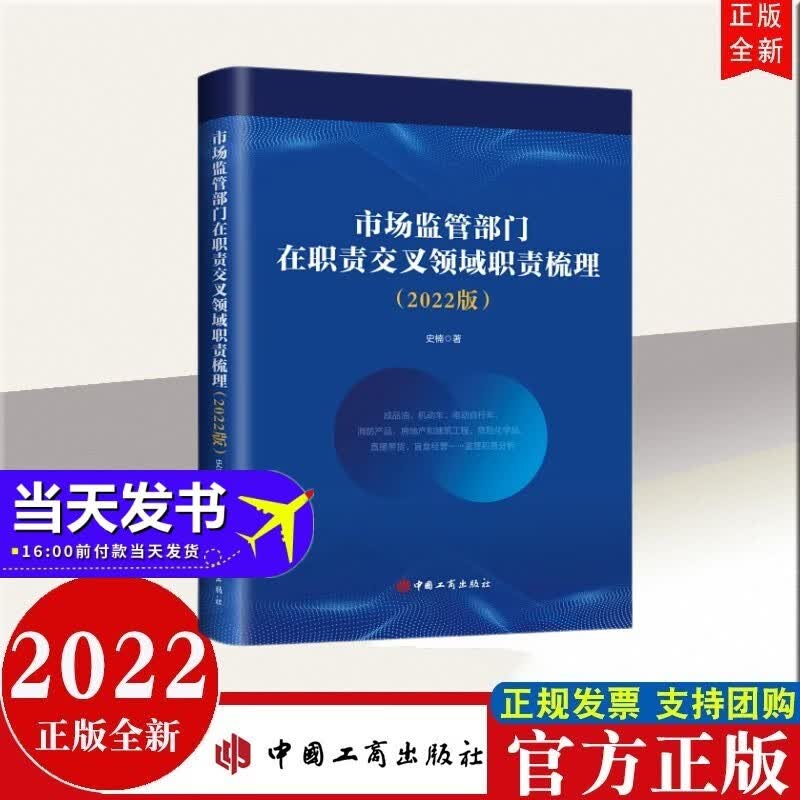 包邮现货 市场监管部门在职责交叉领域职责梳理（2022版） 中国工商出版社