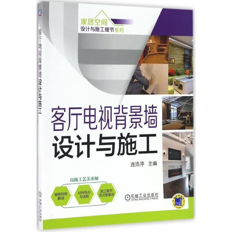 客厅电视背景墙设计与施工 第2版