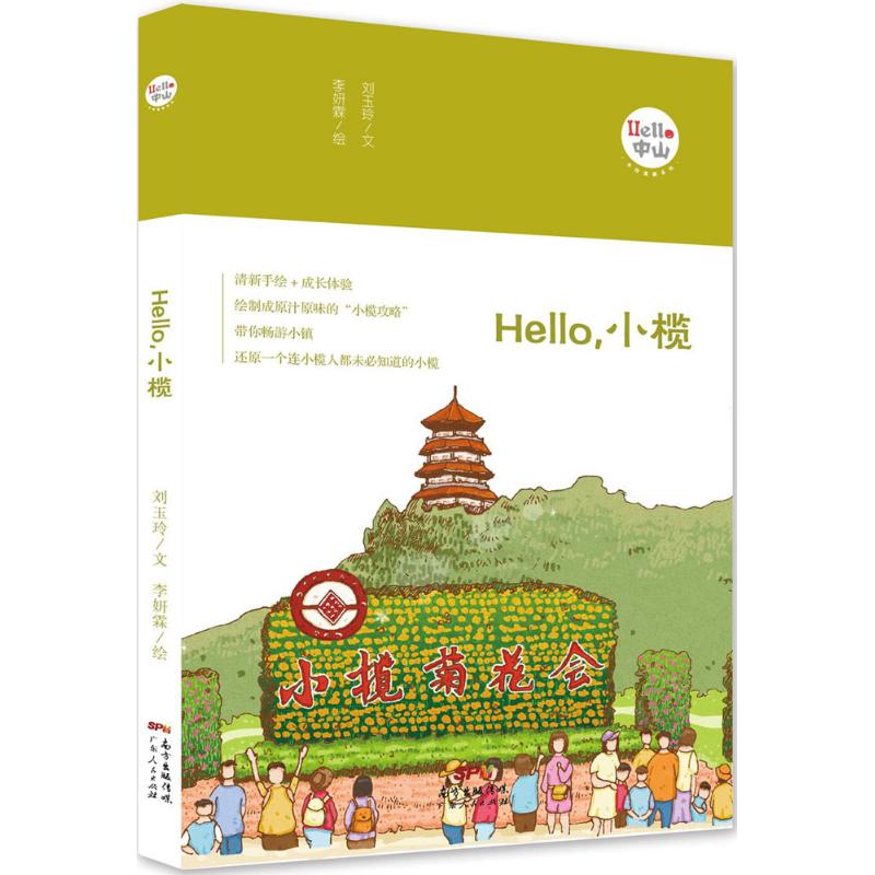 【按需印刷】Hello,小榄 刘玉玲 广东人民出版社