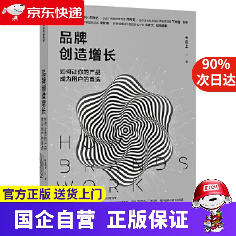 【京东专享签名版】品牌创造增长 王直上著 中信出版社 王直上 中信出版社 9787521721881