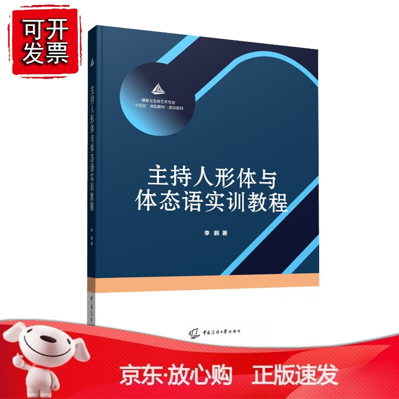 主持人形体与体态语实训教程
