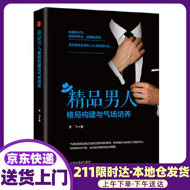 精品男人格局构建与气场培养 李飞,智杰轩出品 沈阳出版社