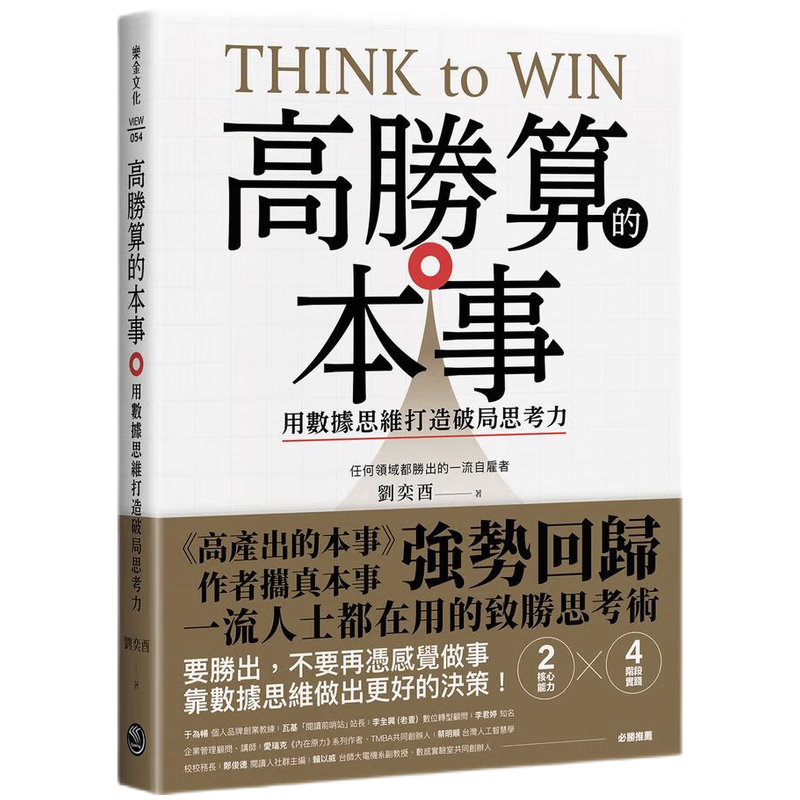 现货原版进口高胜算的本事：用数据思维打造破局思考力乐金文化9786267079683
