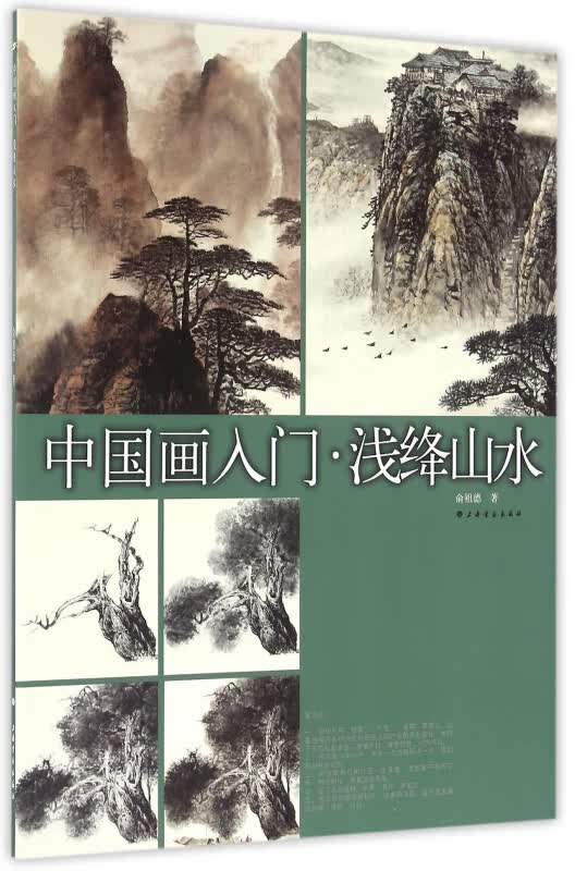 中国画入门(浅绛山水)