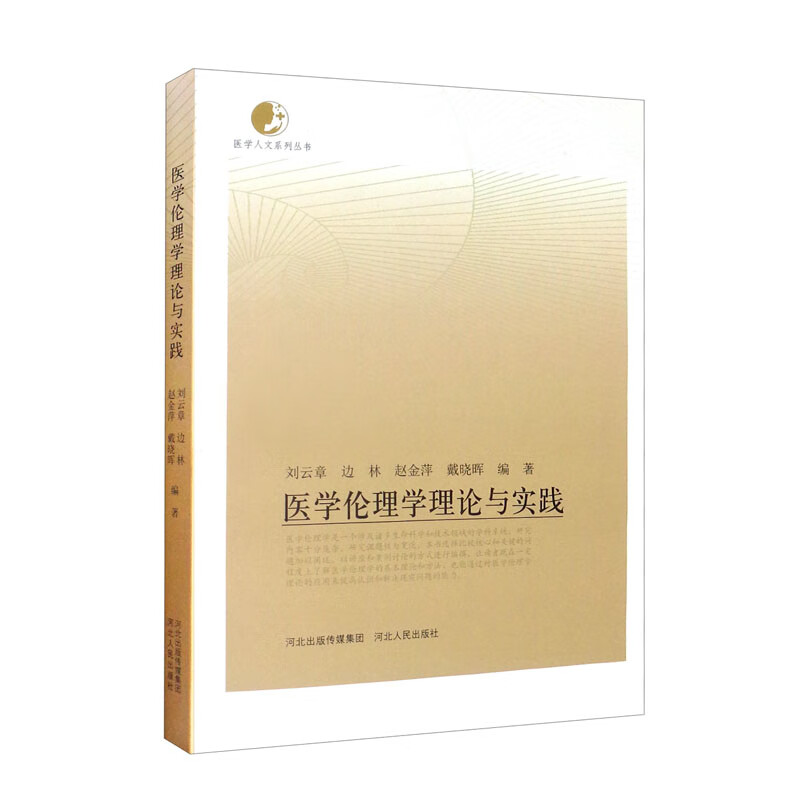 医学伦理学理论与实践/医学人文系列丛书