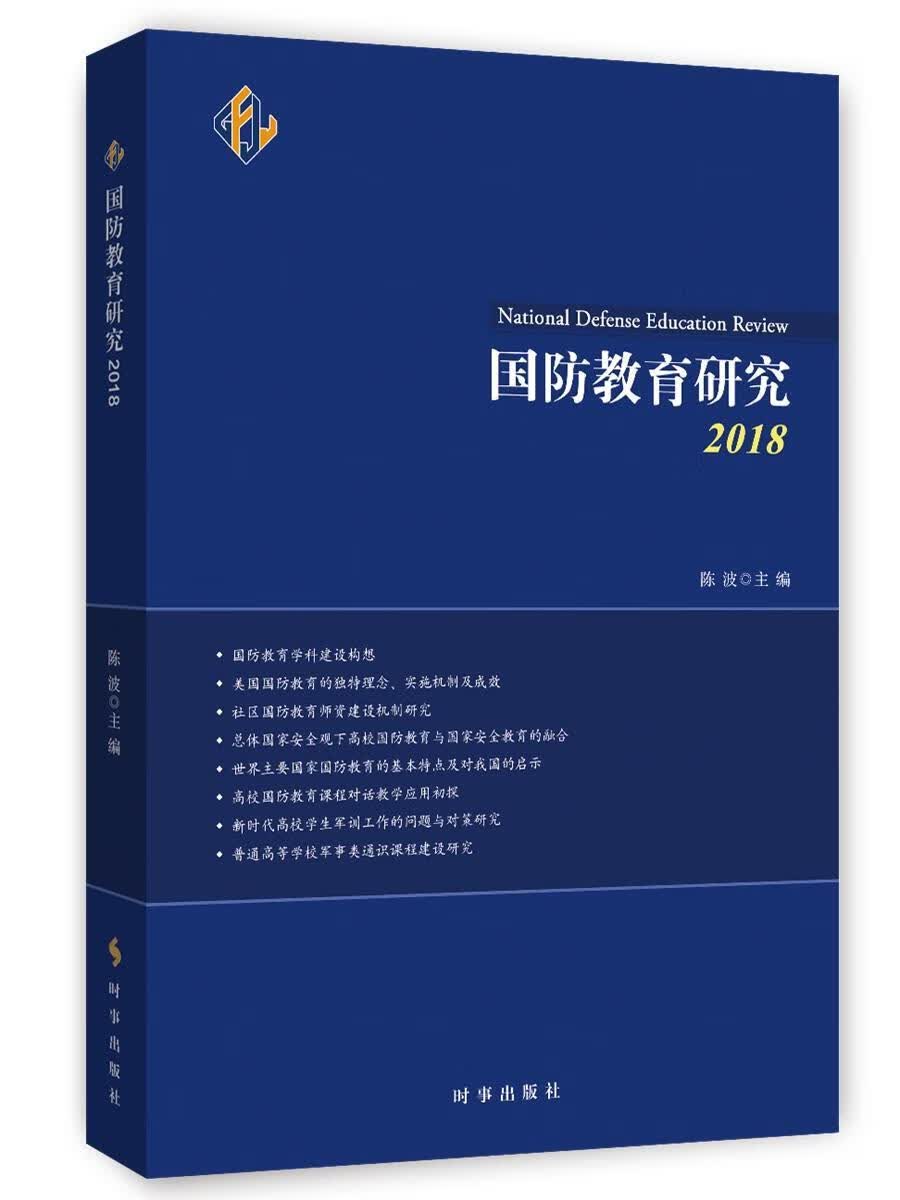 2018国防教育研究  陈波 时事出版社 政治/军事 书籍