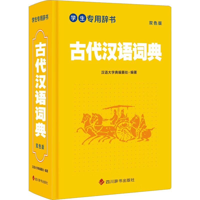 古代汉语词典 双色版 四川辞书出版社 汉语大字典编纂处 编