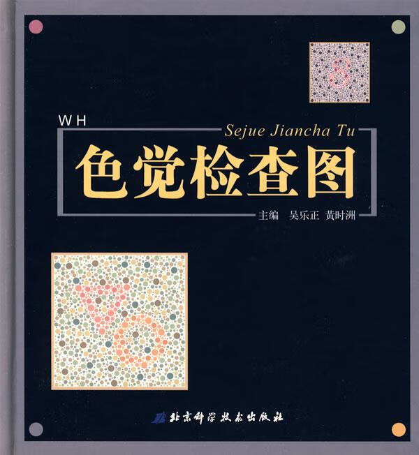 色觉检查图