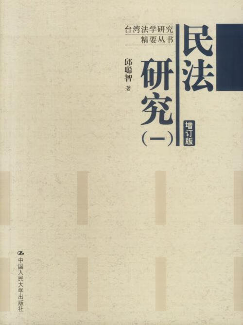 民法研究 增订版