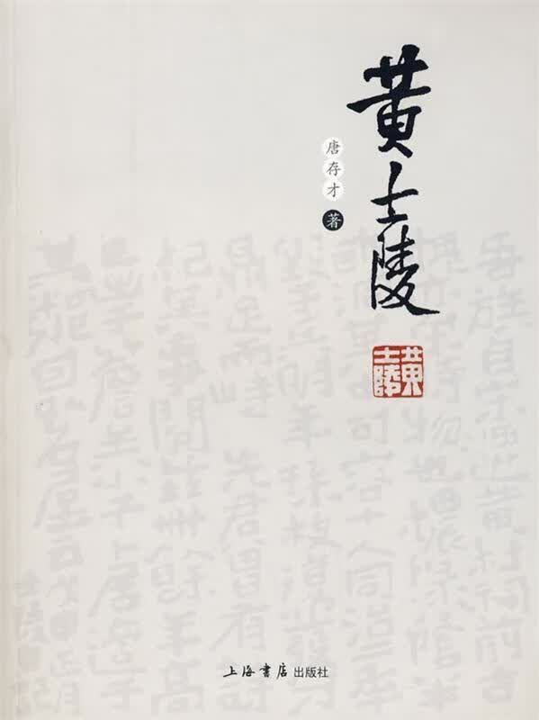 黄士陵