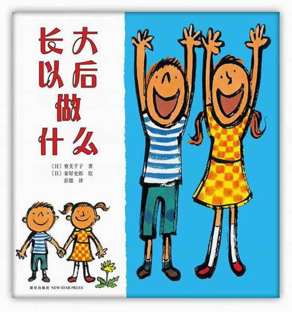 长大以后做什么 (日) X美千子著【书】