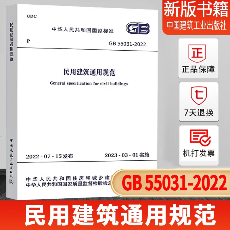 GB55037-2022建筑防火通用规范 实施指南倪照鹏主编 GB55036-2022 消防设施通用规范 民用消防规范防火规范 GB 55031-2022 民用建筑通用规范