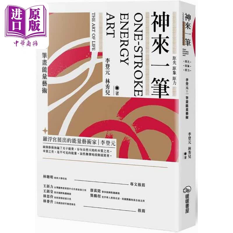 神来一笔 原光原象原力 港台艺术原版 李登元 林秀儿 暖暖书屋出版