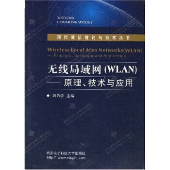 无线局域网：WLAN原理技术与应用