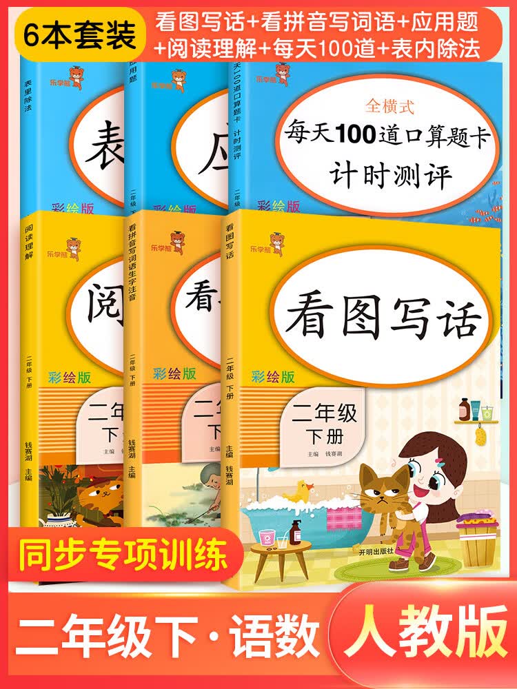 二年级下册口算题卡 同步训练口算应用题小学数学强化思维训练每 二年级下专项（语数全套）6本