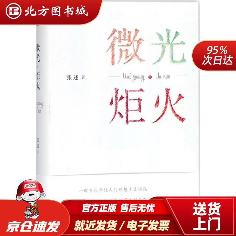 【现货】微光·炬火张述著广西师范大学出版社 北方图书城