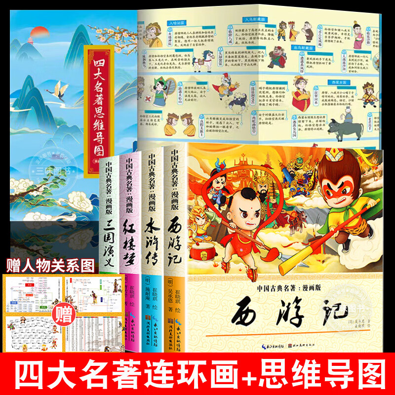 全套 漫画版四大名著连环画+思维导图+知识点西游记三国演义红楼梦水浒传儿童绘本漫画书原著8-9-10岁儿 四大名著连环画+思维导图