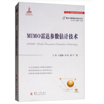 MIMO雷达参数估计技术