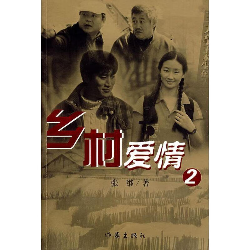 乡村爱情2 张继 作家出版社