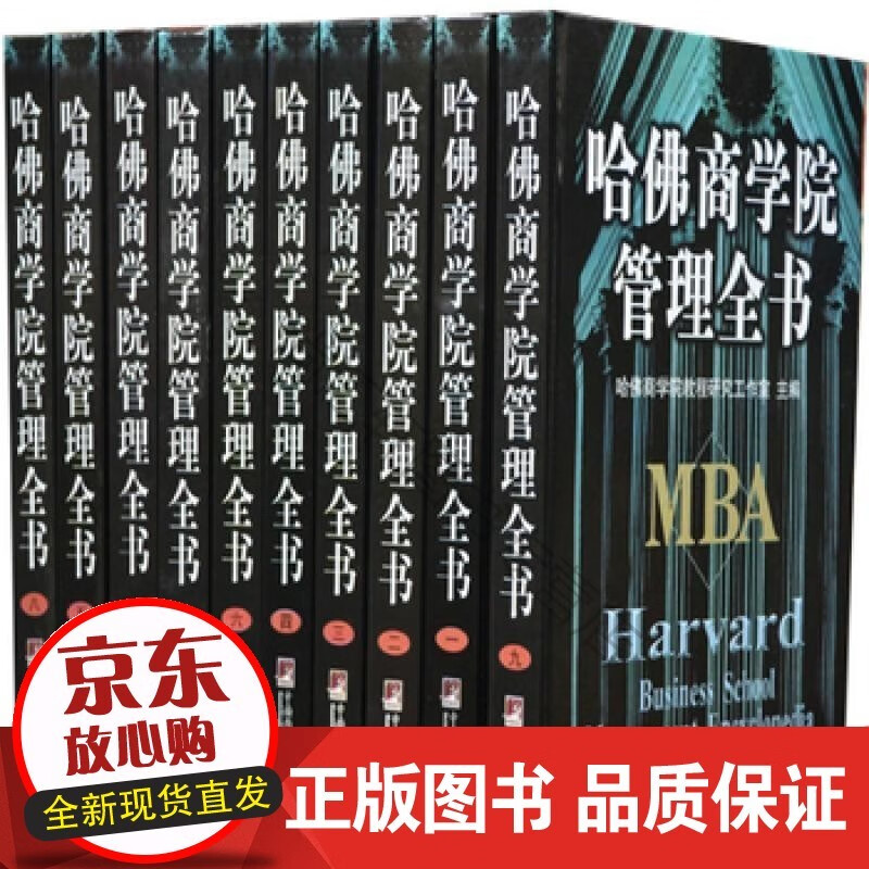 哈佛商学院管理全书(全10册)/哈佛商学院教程研究工作室/中央